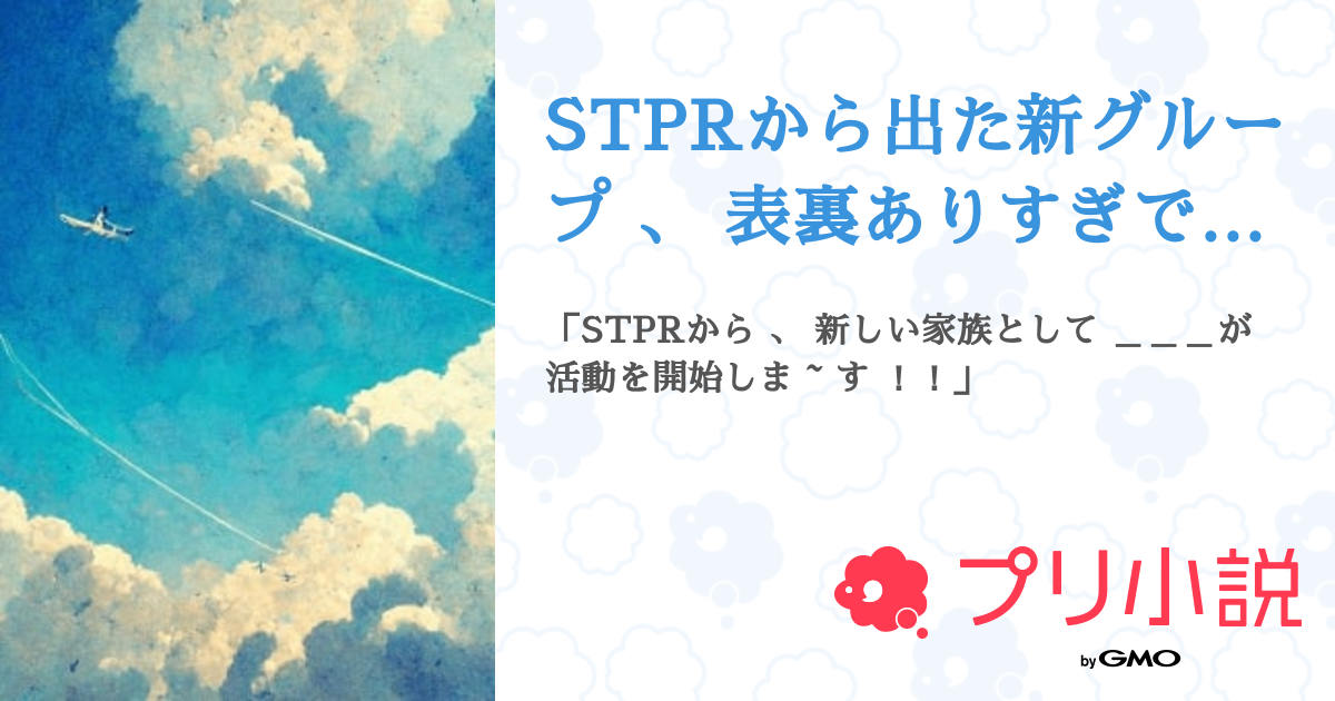 第2話：みんなの資料（STPRから出た新グループ 、 表裏ありすぎでした 。）｜無料スマホ夢小説ならプリ小説 byGMO